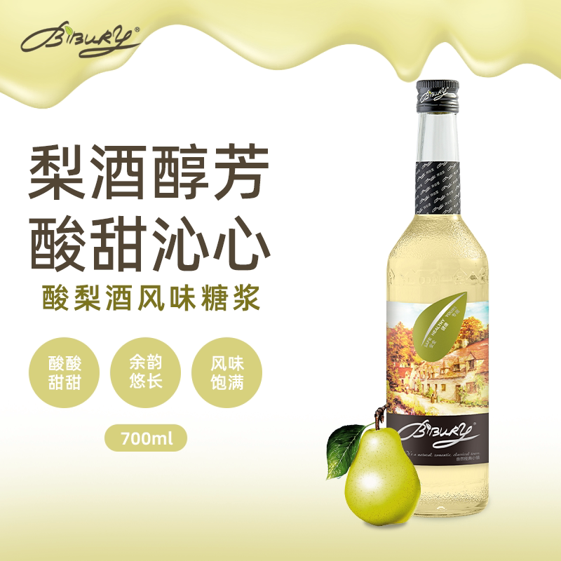 BIBURY/拜伯里【新品】酸梨酒味糖浆700ml咖啡鸡尾酒调酒饮料商用