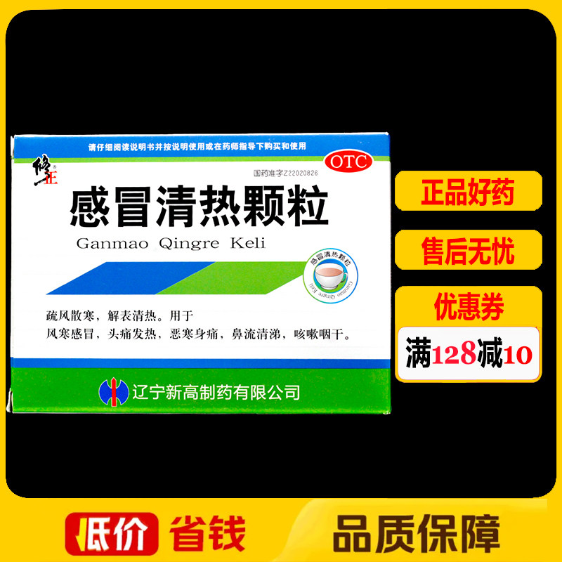 修正感冒清热颗粒12g*10袋/盒风寒感冒头痛发热鼻流清涕咳嗽咽干