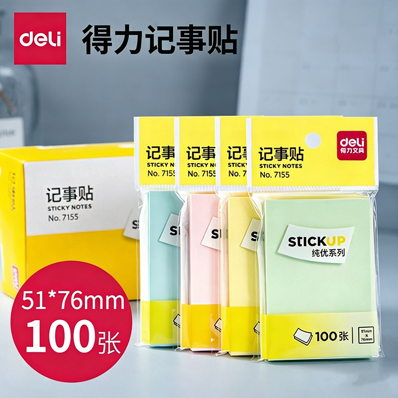 得力7155便利贴彩色办公学习便签纸便签本便条纸留言N次贴手账贴