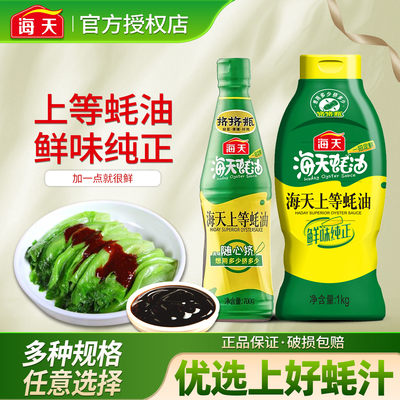 海天上等蚝油700g/1kg挤挤装家用耗油炒菜凉拌蚝汁调味品挤压瓶