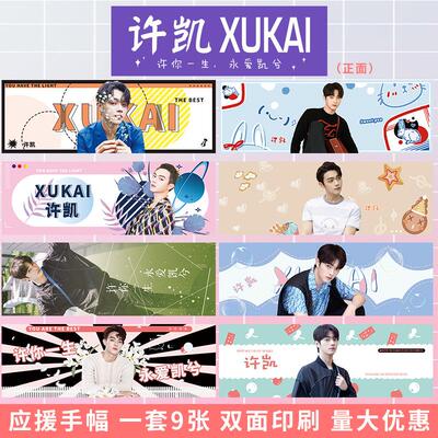 许凯 明星机场接机活动现场应援手幅打call双面图一套9张应援