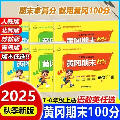 黄冈夺冠期末100分卷子1-6年级上