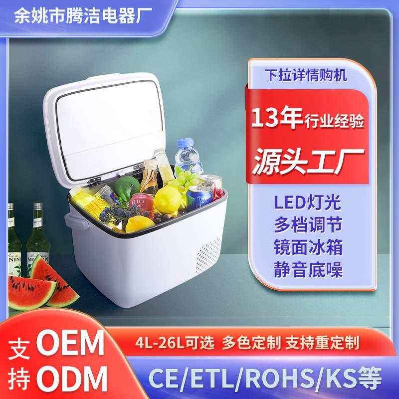 15L压缩机车载冰箱大容量家用美妆DC小冰柜厂家直发支持跨境代发