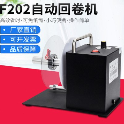 全自动标签回卷器F202回收卷机回卷机条码标签纸不干胶服装洗水唛