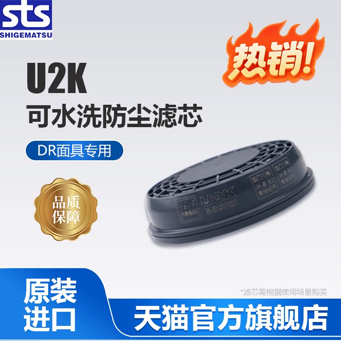 重松进口U2K防尘滤芯DR面具专用可水洗防护滤芯原装正品电焊粉尘