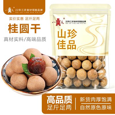 【八荒旗舰】桂圆干肉厚大果干货带壳龙眼肉泡茶煮粥小零食年货
