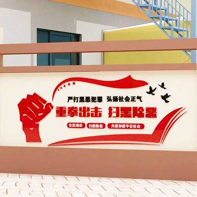 3亚力克立体墙贴居委会街道办扫黑除恶宣传墙贴个性自粘高档材料