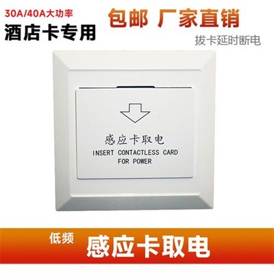 插卡取电开关酒店宾馆房间 T5557低频感应卡三线30A6600w带延时