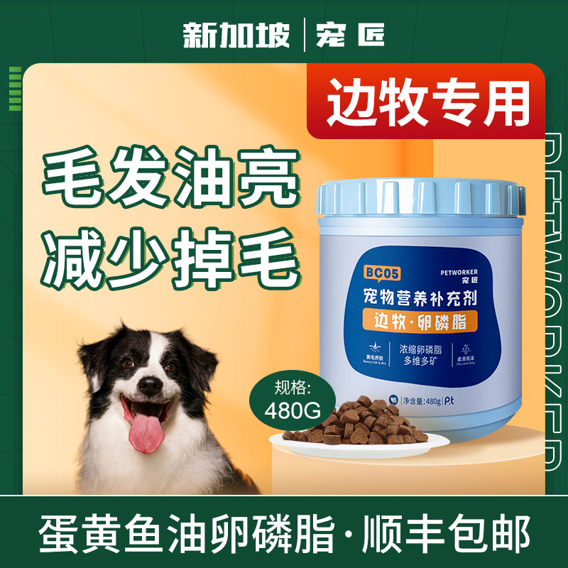 宠匠边牧犬专用卵磷脂狗狗成幼犬鱼油爆毛粉海藻粉宠物软磷脂480g