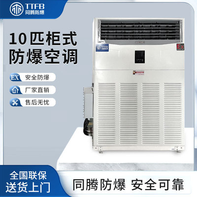 ExIIBT4&IICT4医厂用防爆空调BKG-280-Ex油漆房10匹防爆型空调