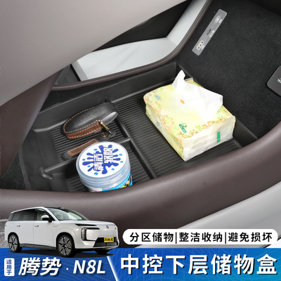 腾势N8L中控下层扶手收纳盒