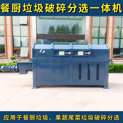 餐厨垃圾碎分选一CTFX-400体破机剩饭剩菜生处理备食堂化剩饭预设