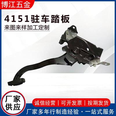 4151驻车车踏CRN板汽车品配件源新能电动汽制用动脚踏板五冲压件
