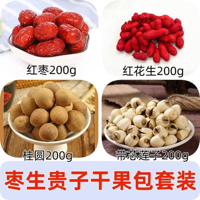 枣生贵子干果套装子孙桶铺床早生贵子红花生篮子枣子桂圆长生果莲
