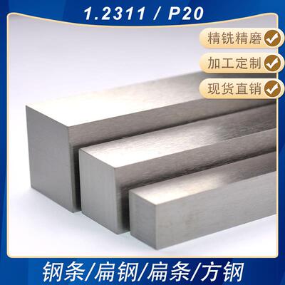 1.2311/3Cr2Mo/P20模具钢材钢条小扁钢白钢条方钢钢板加工定制