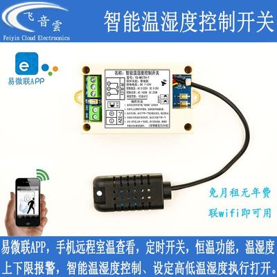 易微联温湿度远程智能控制开关冷库太阳能鱼缸加湿制冷热WK1TH-T