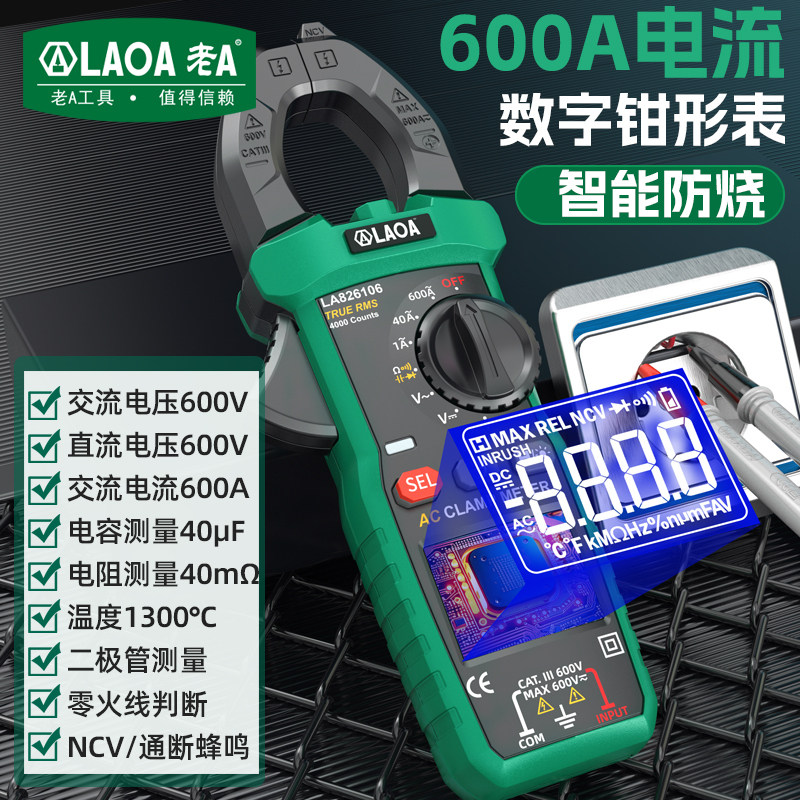 老A 数字钳形表NCV感应电表600A电流检测万用表智能数显钳形电表