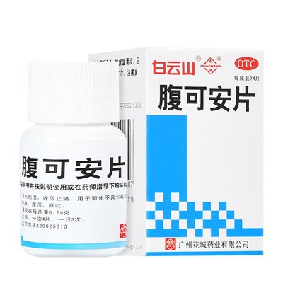 【花城】腹可安片0.24g*24片*1瓶/盒消化不良拉肚子腹泻止痛消食