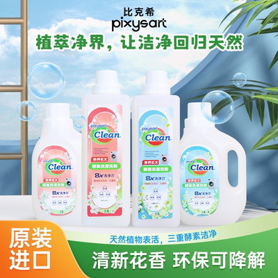 pixysart浓缩洗衣液天然植物表活三重酵素洁净清新花香环保可降解