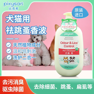 pixysart犬猫用祛跳蚤香波天然植物成分去污消臭除菌洗护二合一
