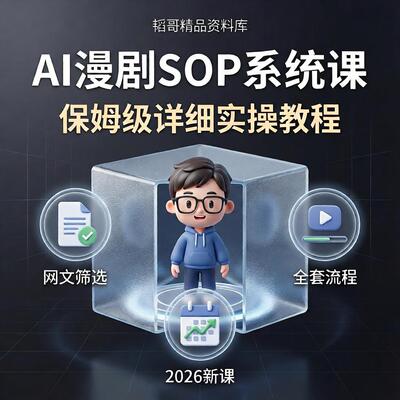AI漫剧sop系统课 全流程实操课从基础认知到后期合成教程细节拉满