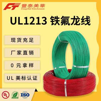 泰氟龙高温阻燃电线 UL1213美标电缆 PTFE绝缘 铁氟龙电子线