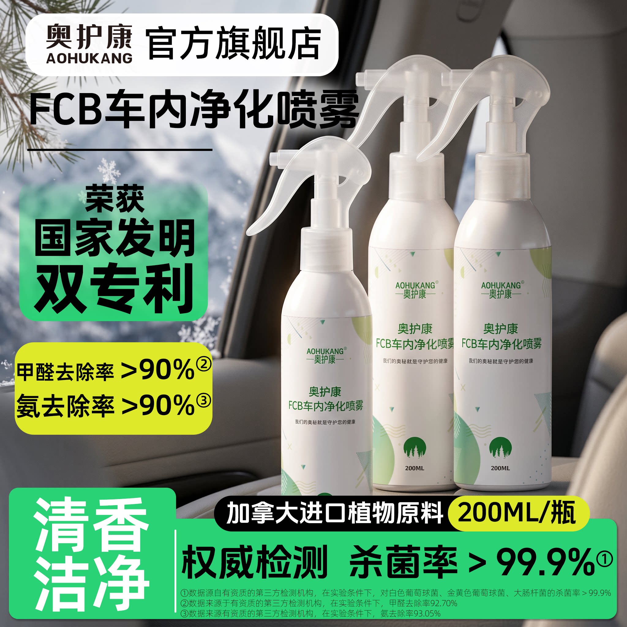 奥护康FCB车载净化喷雾去除异味除臭车内空气清新剂抑菌持久淡香