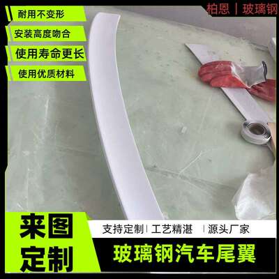 玻璃钢汽种车尾翼各车型装设备CRZ外壳机械饰保护壳FP制品源R头厂