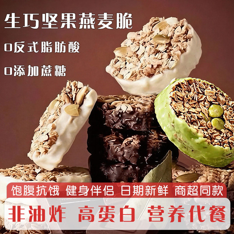 巧滋匠生巧坚果燕麦脆高蛋白轻食早餐代餐巧克力燕麦饼干健康零食