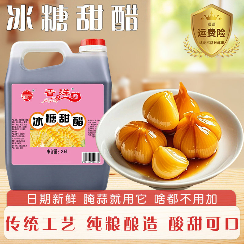 晋阳冰糖甜醋腌大蒜糖蒜腌制可用料汁液水酿造食醋糖醋排骨2.5L