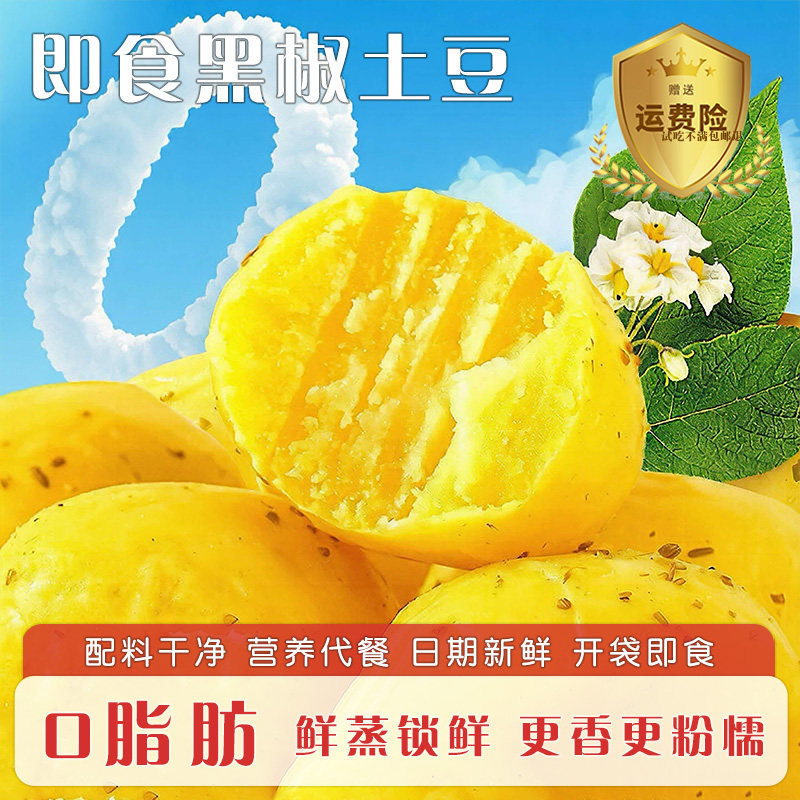 即食去皮土豆鲜蒸粗粮早餐饱腹低减卡健身脂代餐健康肥主零食品