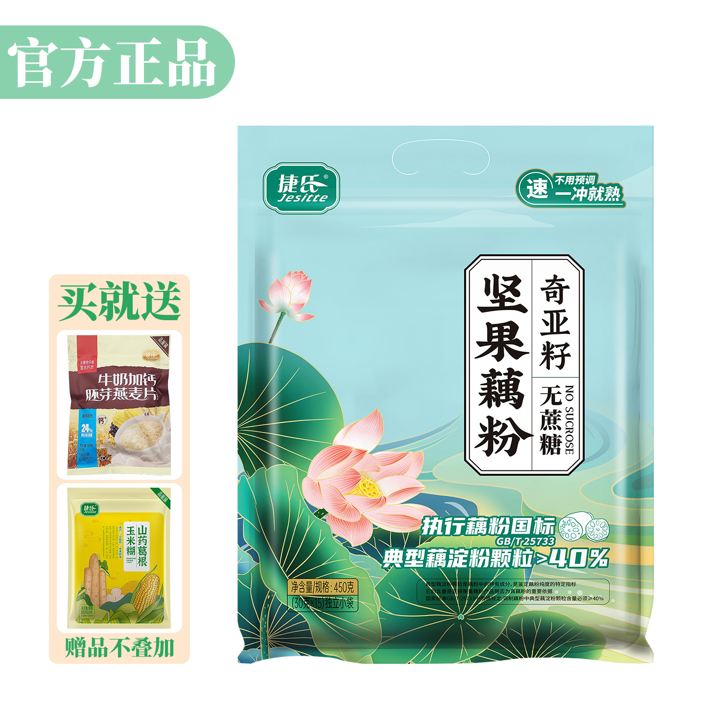捷氏奇亚籽坚果藕粉450g独立小包袋装速溶免煮冲饮营养羹懒人早餐