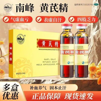 南峰黄芪精补气养血气虚血亏表虚自汗四肢乏力久病衰弱10支装OTC