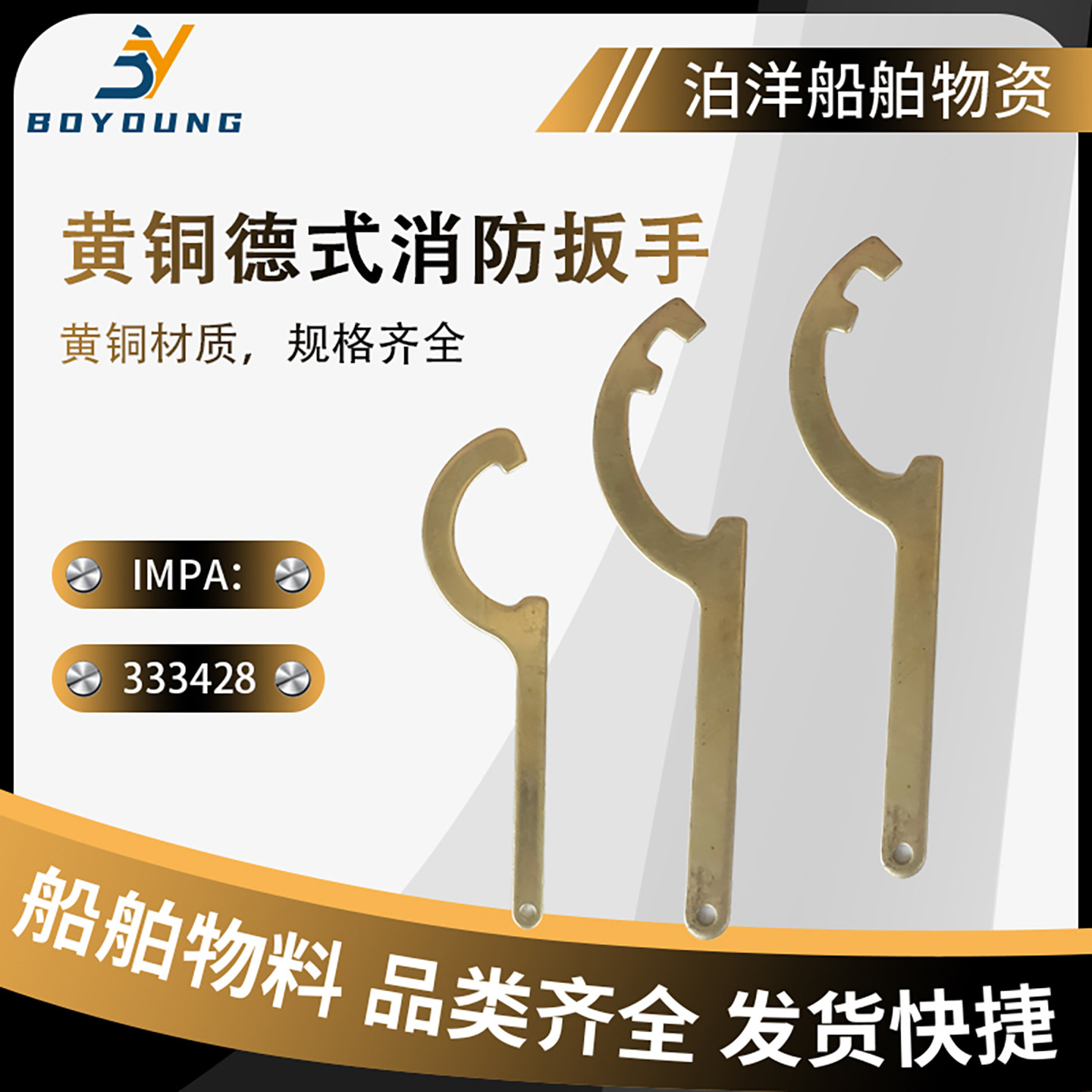 IMPA333428中岛消防扳手船用德式消防扳手黄铜灭火栓阀门扳手美式