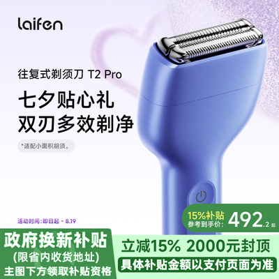 【重磅新品】Laifen徕芬剃须刀T2Pro男士电动刮胡刀送男友礼物