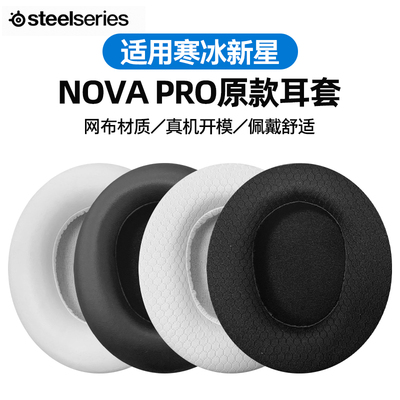 适用原版赛睿Nova/Pro降噪耳罩套