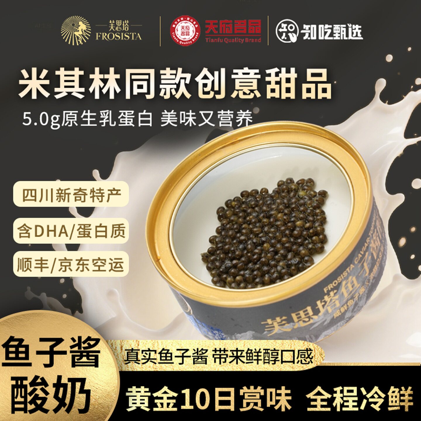 芙思塔鱼子酱酸奶风味发酵乳73g/罐(含3g鱼子酱)四川雅安鱼籽酱
