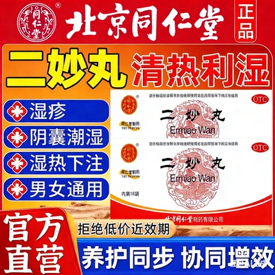 [同仁堂]二妙丸60mg*100丸*12袋/盒