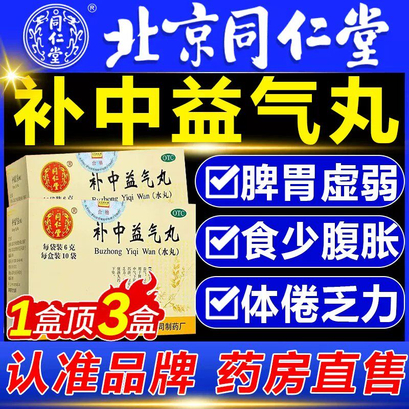 补中益气丸北京同仁堂正品官方旗舰店肠胃用药国药准字中药浓缩