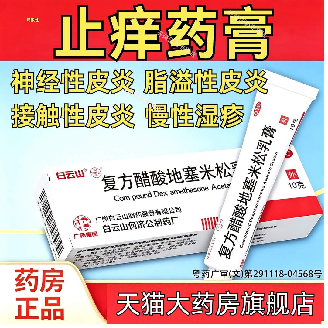 皮炎用药神经性皮炎外用膏治皮肤瘙痒湿疹止痒药过敏瘙痒症药膏