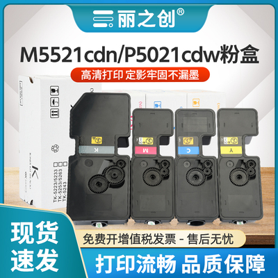 P5021cdw粉盒TK5223墨盒M5521cdn