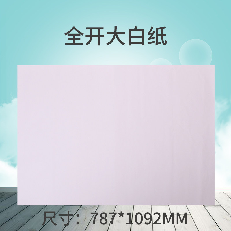 全开大白纸文稿纸卷烟绘图纸 草稿纸儿童绘画试卷草稿纸大张白纸