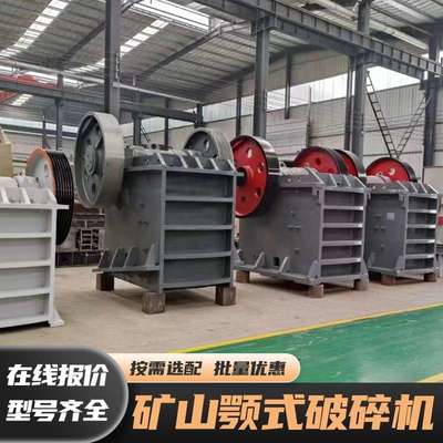 破碎岗岩石矿山颚花式破碎机主213机整批购小型采号主机颚矿式破