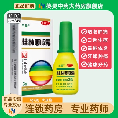 三金桂林西瓜霜3g喷剂喷雾急慢性咽炎口腔溃疡消肿止痛咽喉肿痛
