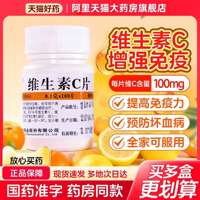 维c维生素c片100片医用补维生素vc药片咀嚼增强免疫otc搭b6正品