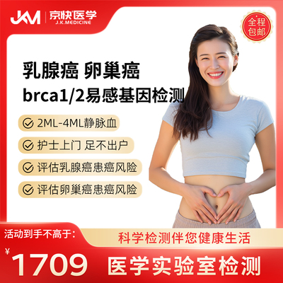 京快遗传性肿瘤林奇综合征乳腺/卵巢癌BRCA1/2易感基因检测筛查