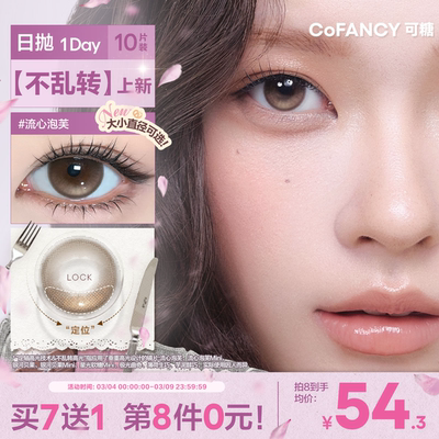 可糖美瞳极光曲奇流心泡芙