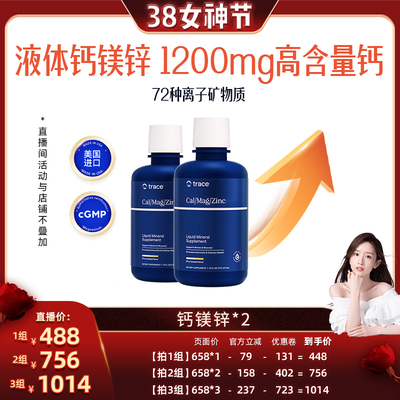 trace液体钙镁锌多效补钙