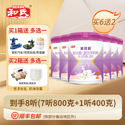 【日期新鲜】 和氏美贝嘉2段婴幼儿配方羊奶粉宝宝羊乳800g*6整箱