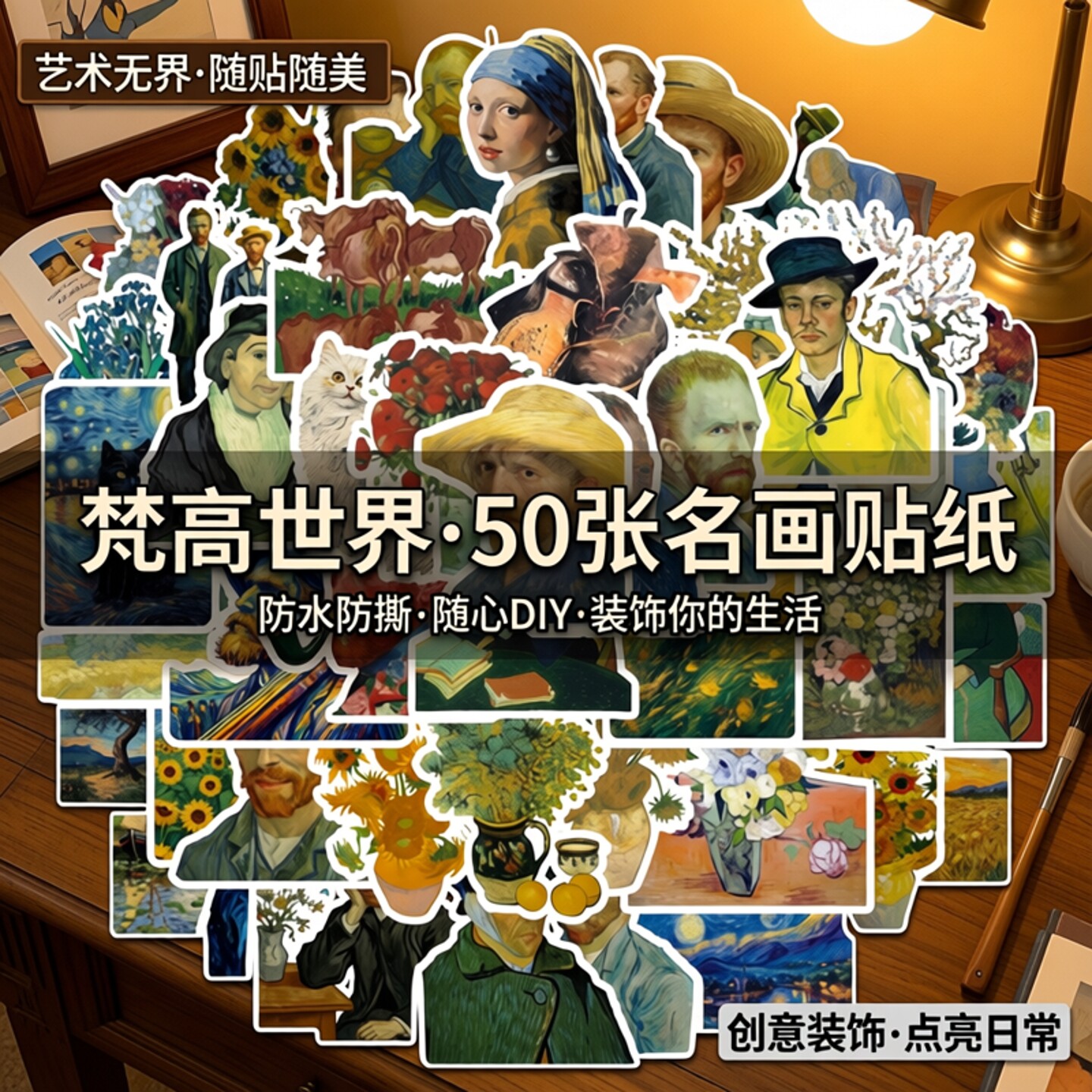 50张油画风梵高和他的世界名画贴纸DIY手机电脑水杯充电宝笔记本ipad行李箱桌面墙面向日葵防水装饰贴画